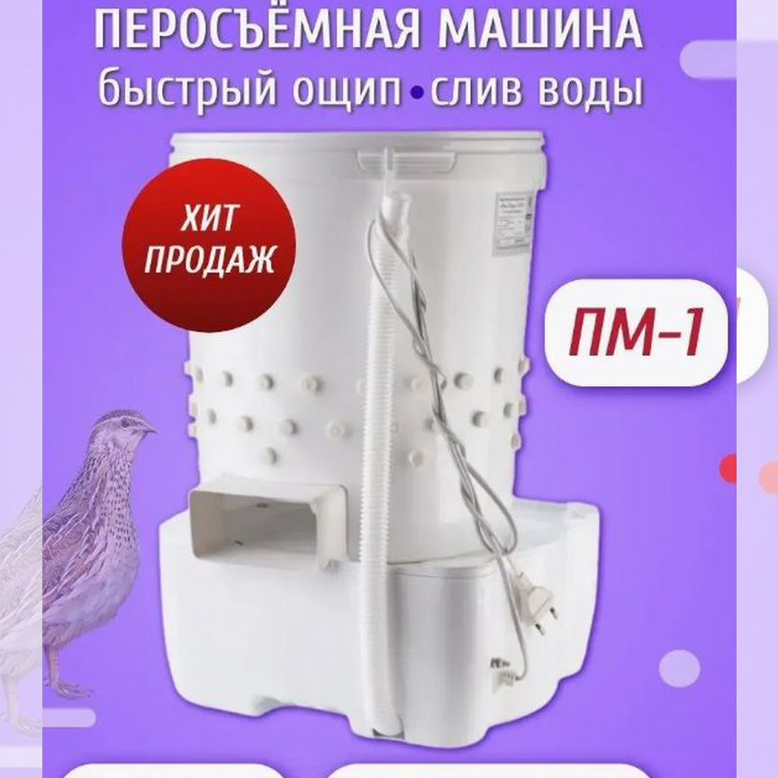 Перощипальная машина