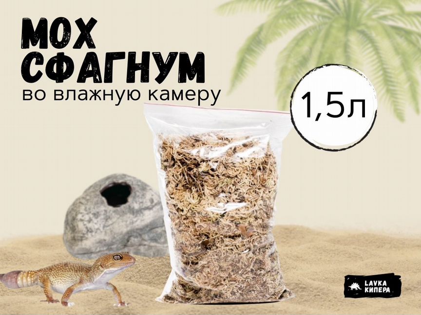 Мох Сфагнум, 1.5л