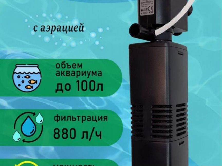 Фильтр для аквариума внутренний с аэрацией 880 л/ч