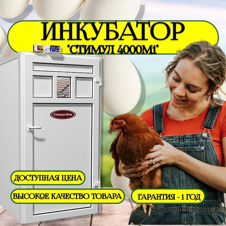 Инкубатор автоматический стимул-4000М1П