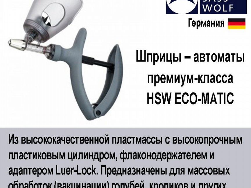 Шприц-автомат HSW ECO -matic для птиц и животных