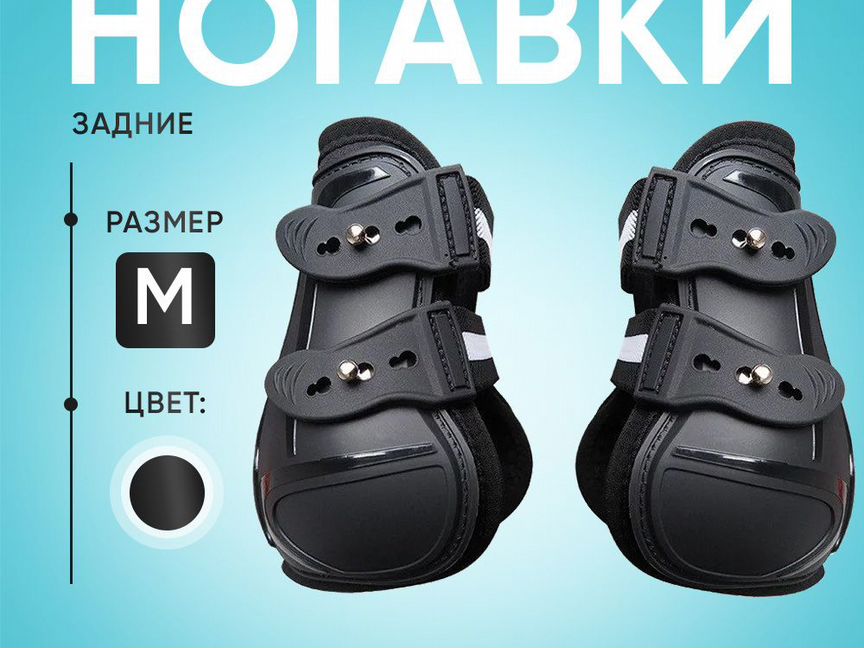 Ногавки для лошади задние