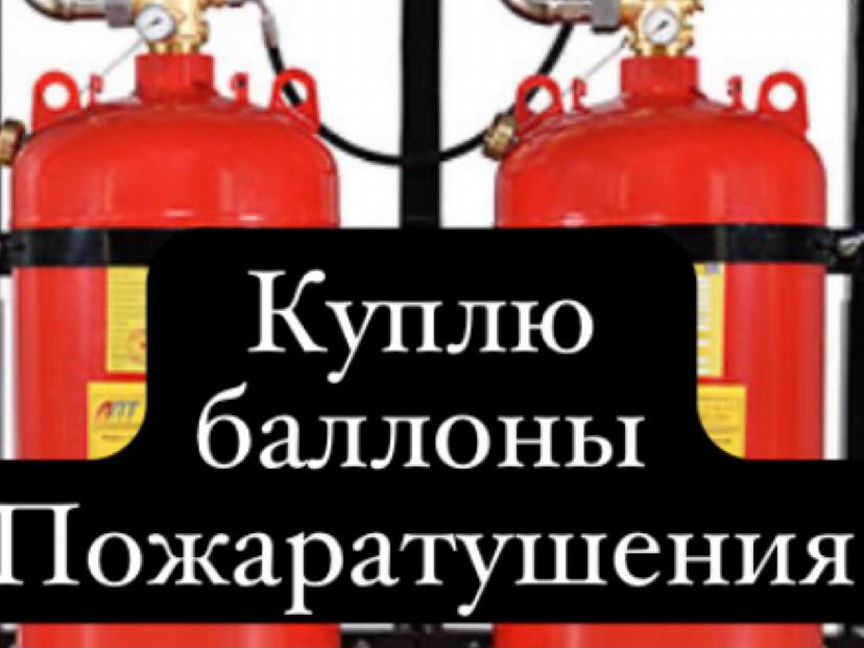 Скупка утилизация Станции Пожаратушение