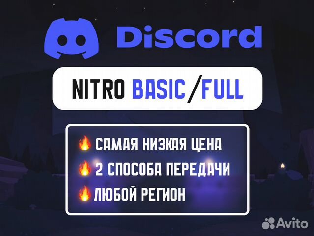 Discord Nitro Basic/Full купить в Москве | Электроника | Авито