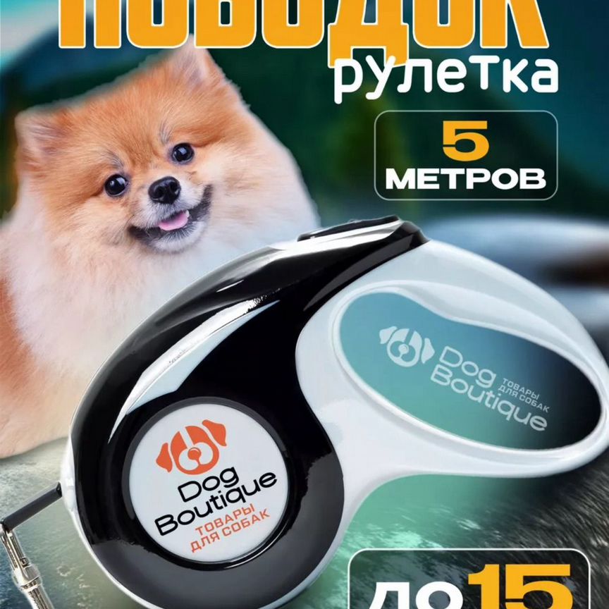 Поводок рулетка 5м для собак и кошек новая