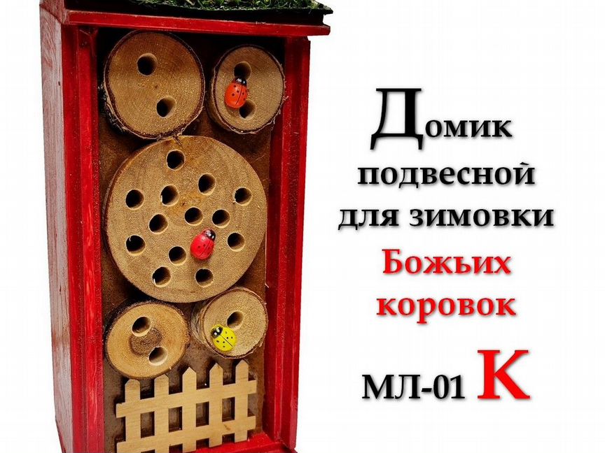 Домик подвесной для зимовки Божьих коровок мл-01