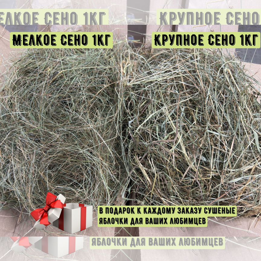 Сено для грызунов 1 кг