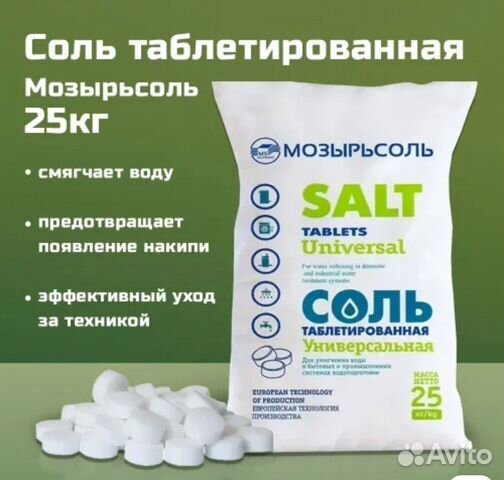 Таблетированная соль мозырьсоль купить в Калуге | Товары для дома и ...