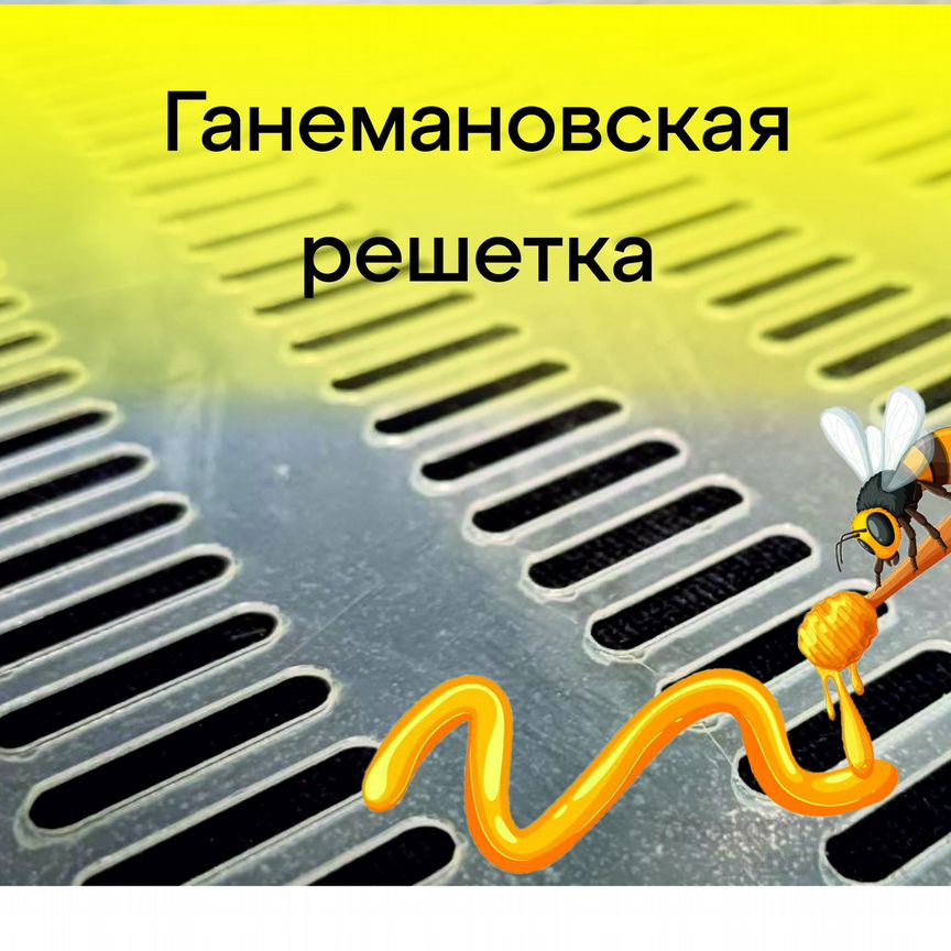 Ганемановская решетка. Решетка для пчел