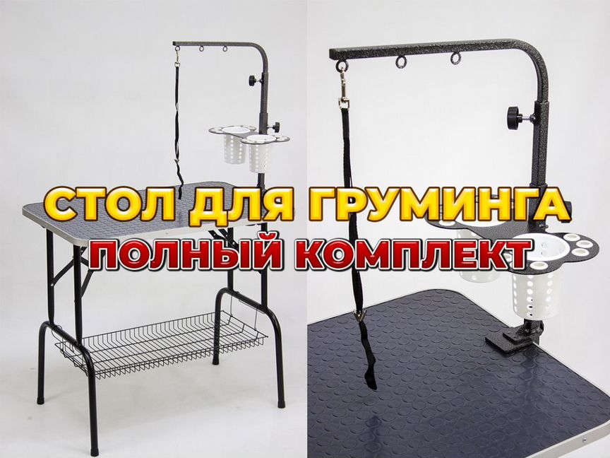 Стол для груминга собак и кошек (складной)