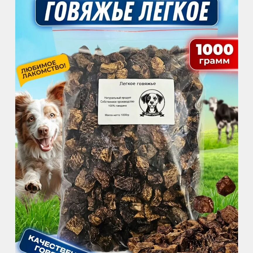 Легкое говяжье сушеное 1 кг