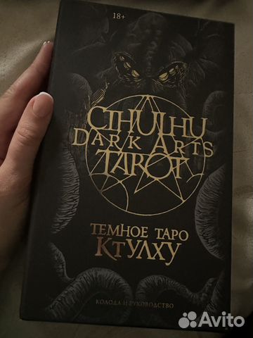 Темное taro Ктулху (таро) купить в Москве | Хобби и отдых | Авито