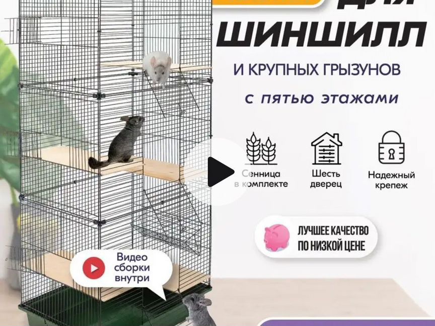 Клетка для шиншиллы