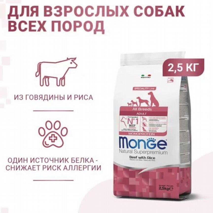 Сухой корм monge monoprotein говядина рис 2,5кг