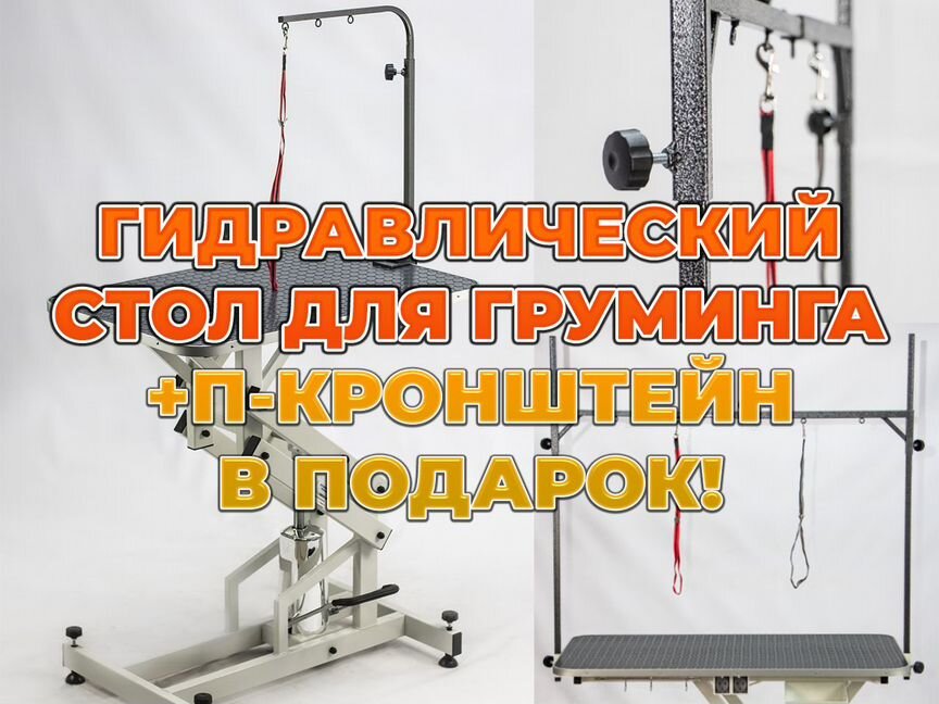 Стол для груминга гидравлический + п-кронштейн