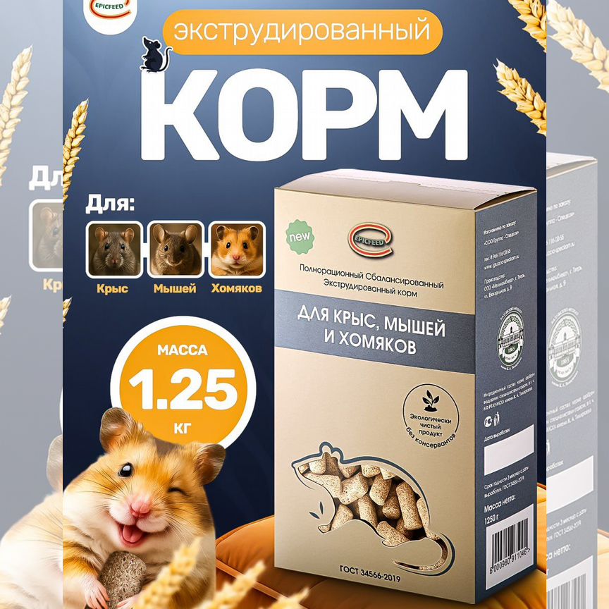 Экструдированный корм для крыс, мышей и хомяков