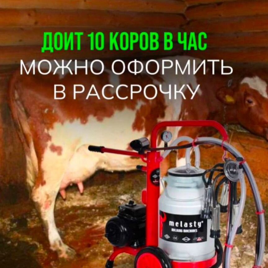 Доильный аппарат меласти, гарантия и рассрочка