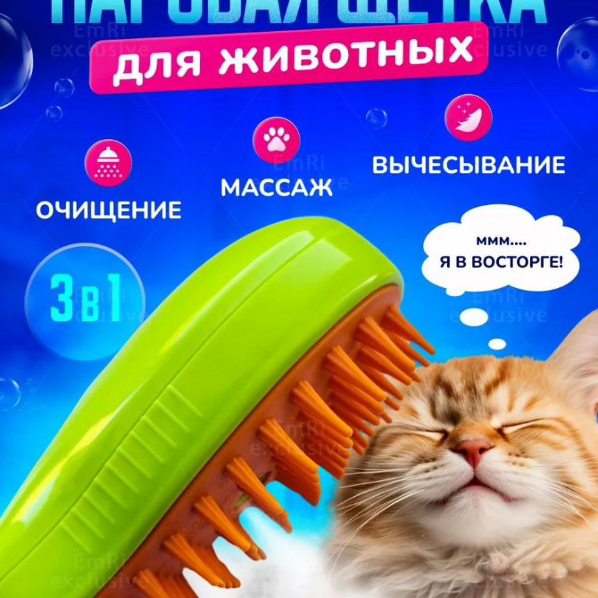 Паровая щетка для кошек