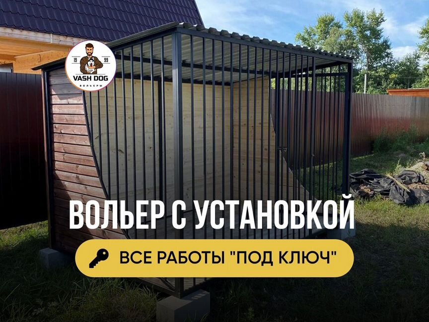 Вольер для собак с установкой