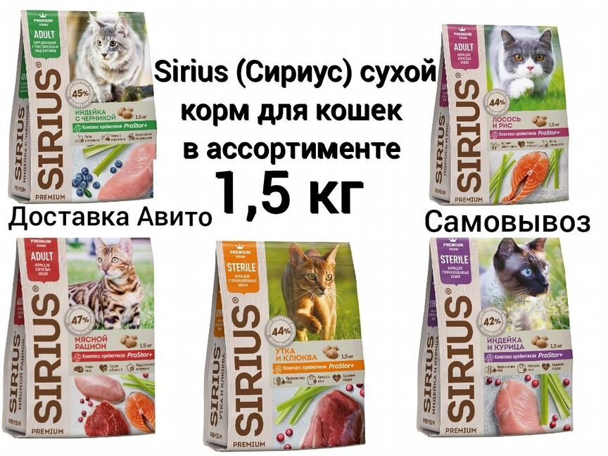 Sirius (Сириус) сухой корм для кошек 1,5 кг