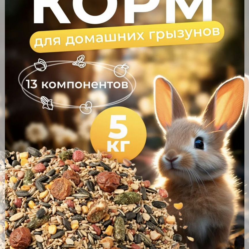 Корм для грызунов 5кг