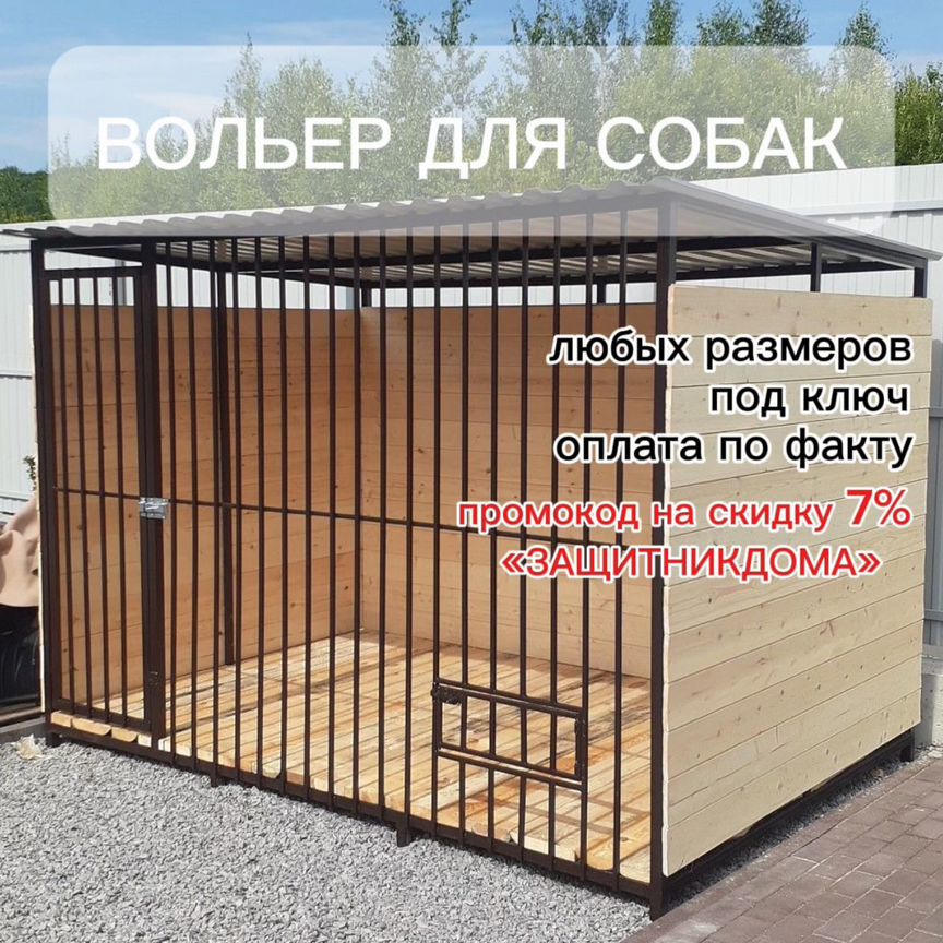 Вольер для собак уличный