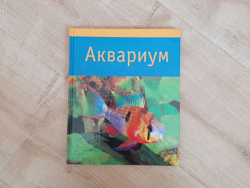 Аквариум Книга