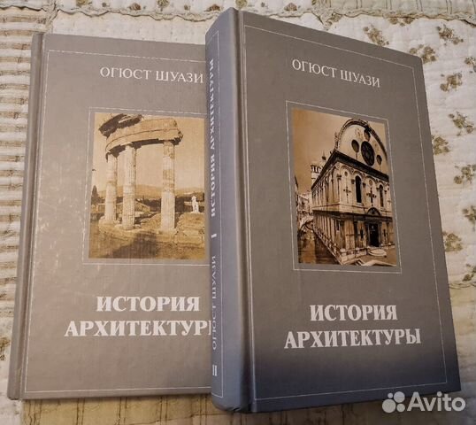 Огюст Шуази "История архитектуры" в двух книгах. Москва,... купить в ...