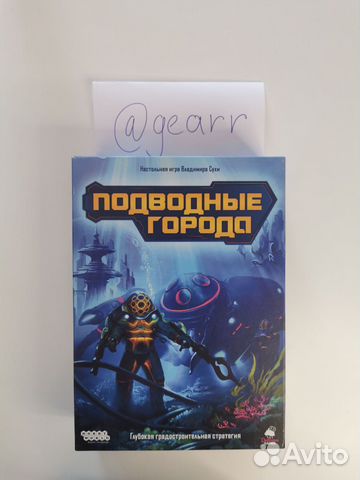 Подводные города настольная игра купить в Москве | Хобби и отдых | Авито