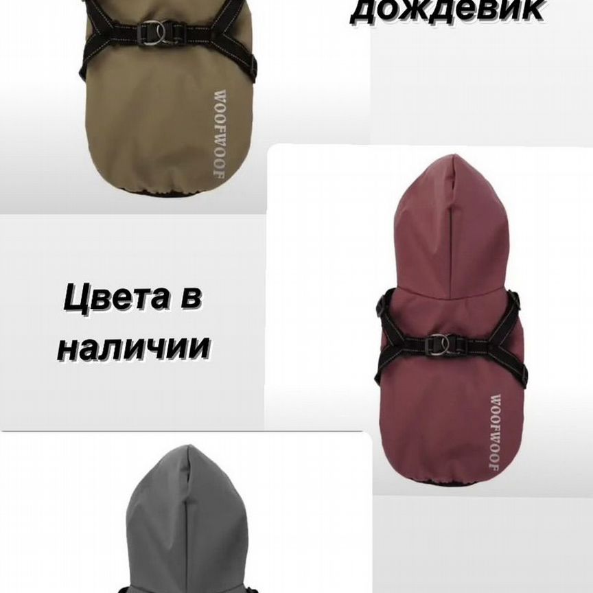 Дождевик для собак