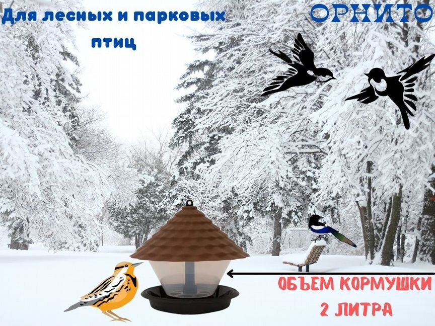 Кормушка для мелких парковых и лесных птиц корич