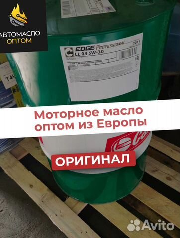 Масло моторное оптом из Европы купить в Магнитогорске | Авито