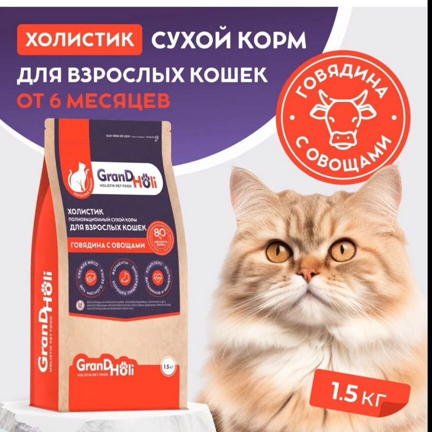 Корм для взрослых кошек сухой холистик GrandHoli