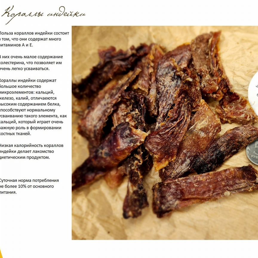 Лакомства из индейки