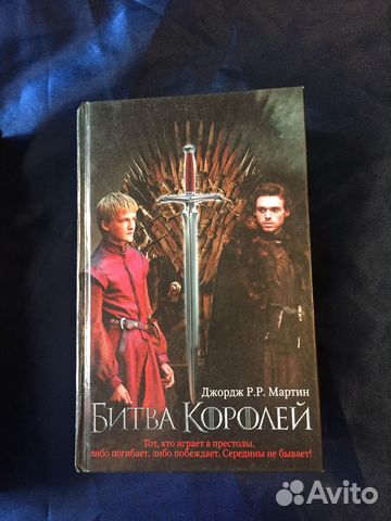 фантастический роман "Битва королей" Джордж Р.Р.Мартин... купить в ...