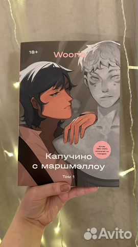 Комикс Woorie Капучино с маршмэллоу том 1. Читала всего... купить в Екатеринбурге | Авито