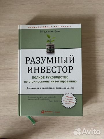 Книга «Разумный инвестор», Бенджамин Грэм Издательство... купить в ...