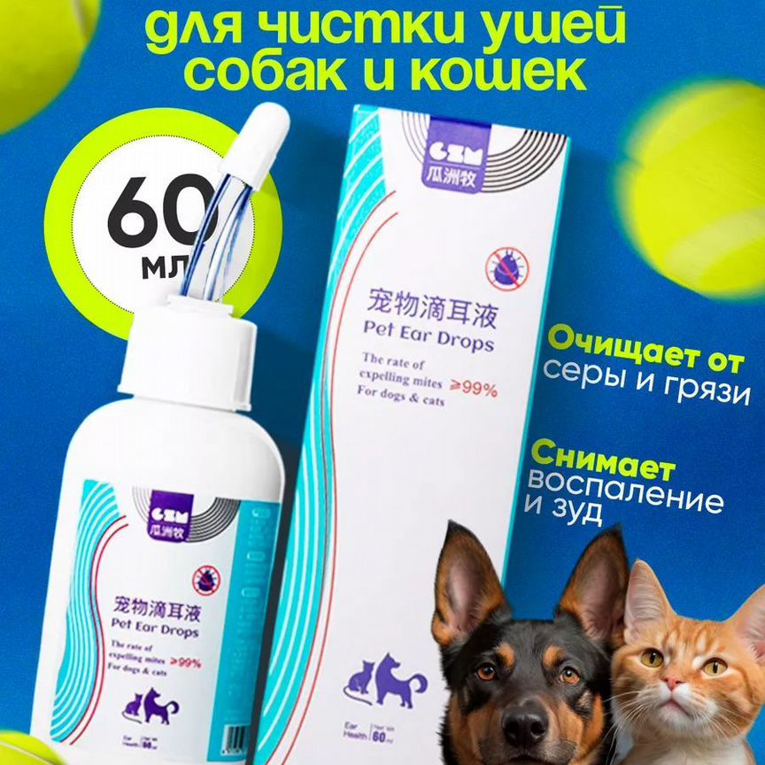 Лосьон для ушей кошек и собак