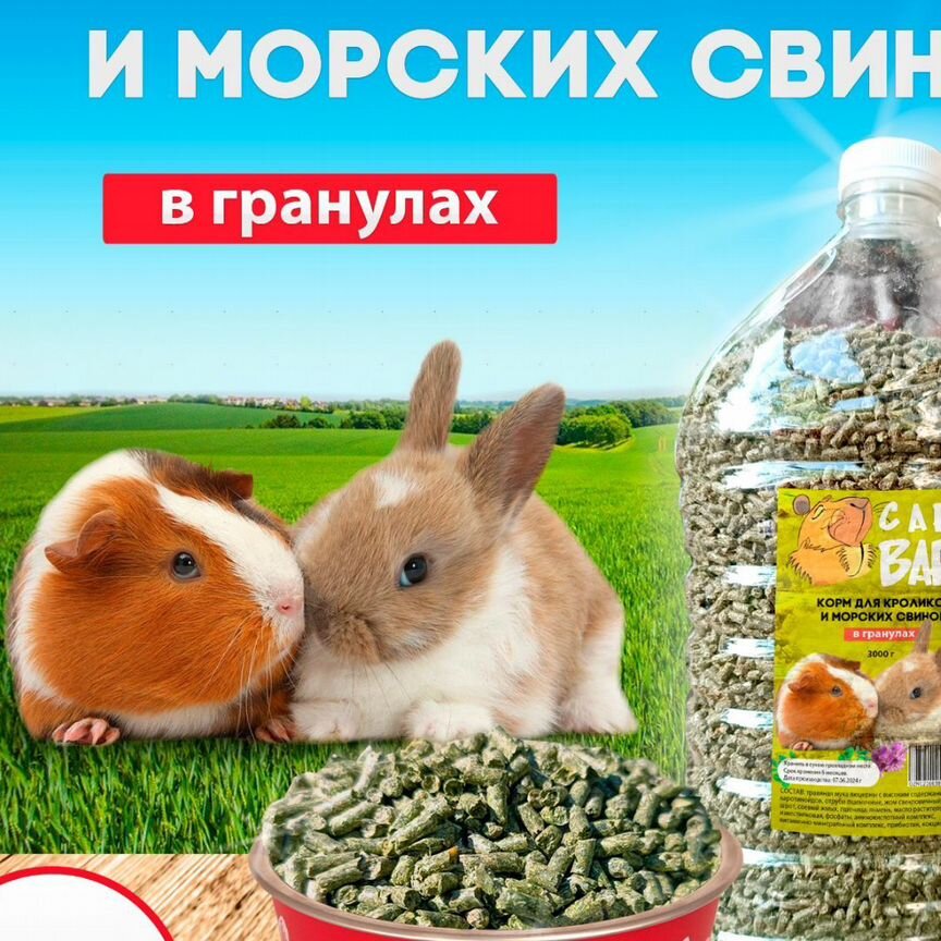 Корм для кроликов и морских свинок в гранулах 3 кг