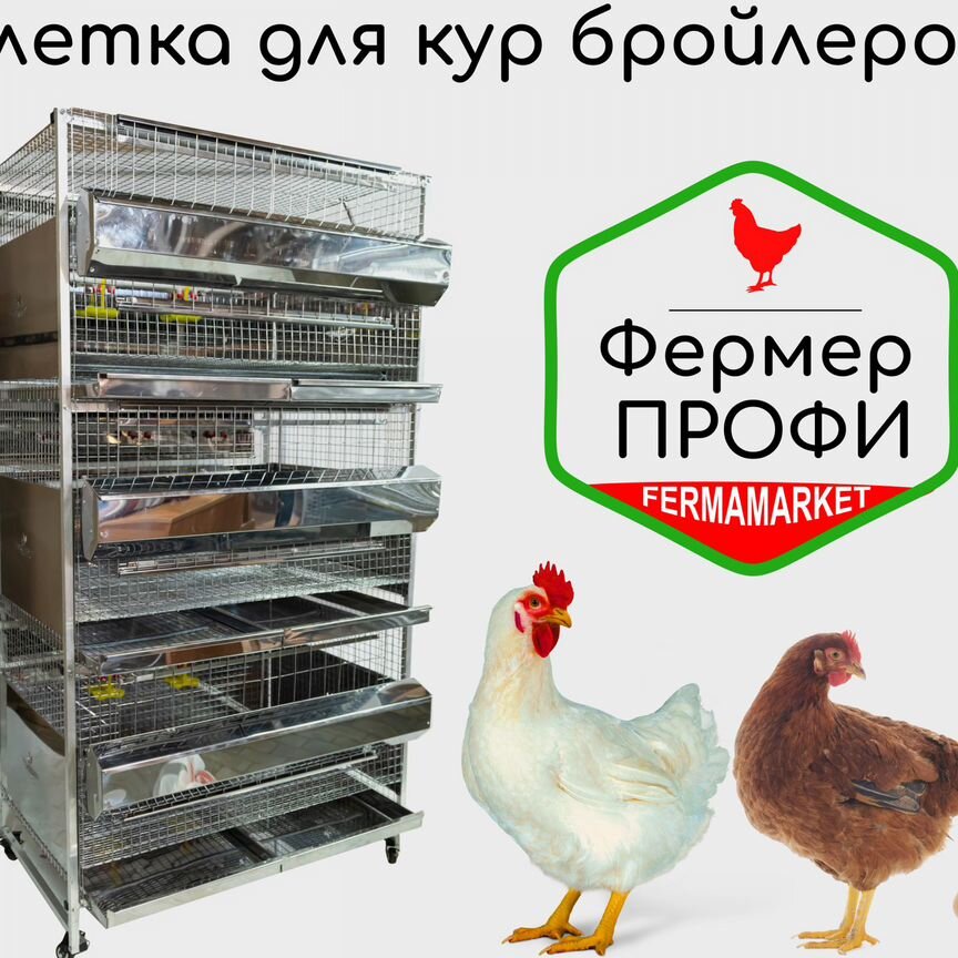 Клетка для кур бройлеров серия Фермер Профи