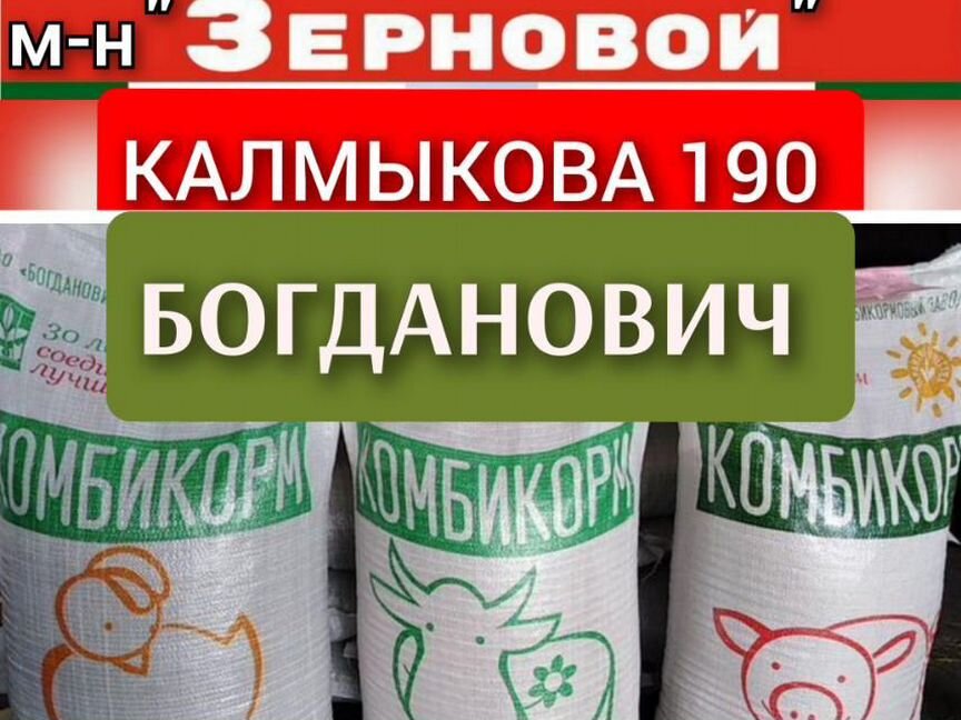 Комбикорм "Богданович" 2024 года