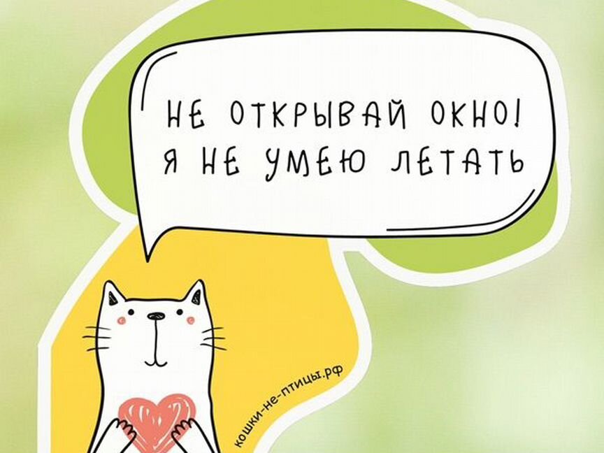 Наклейка стикер на окно для безопасности кошек