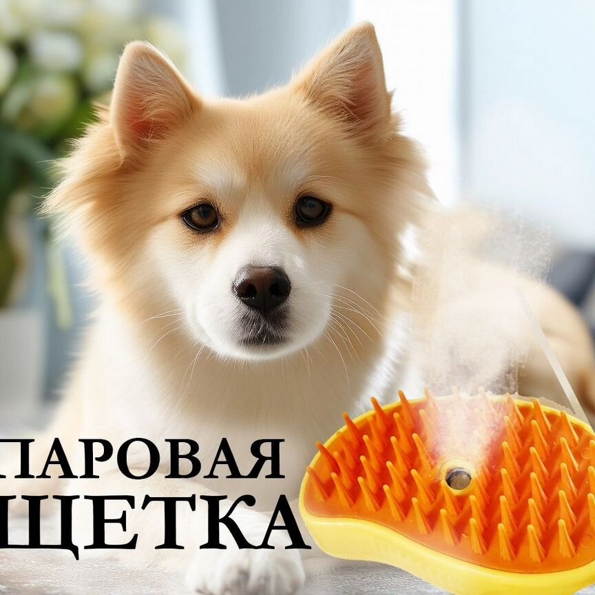 Паровя щетка для кошек и собак
