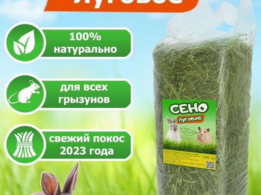 Сено для грызунов луговое