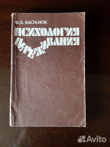 Василюк Ф.Е. Психология переживания 1984... купить в Москве | Авито
