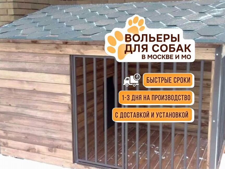 Вольер уличный