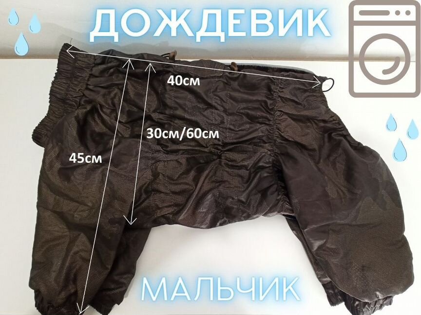 Комбинезон дождевик для собак мальчик спинка 40см