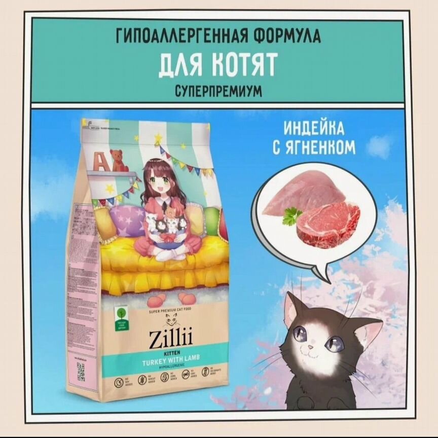 Корм для кошек гипоалергенный zillii