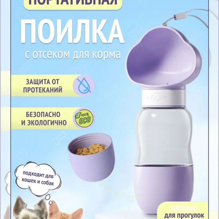 Бутылка поилка для собак