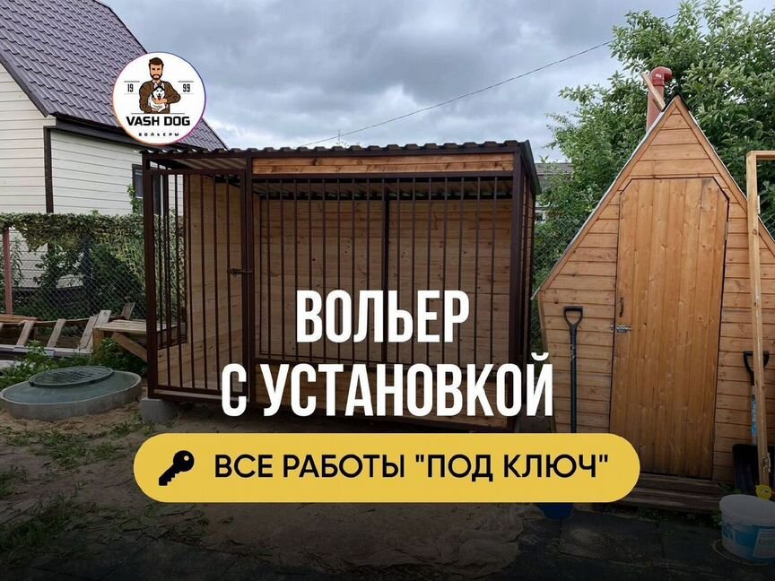 Вольер для собак с установкой